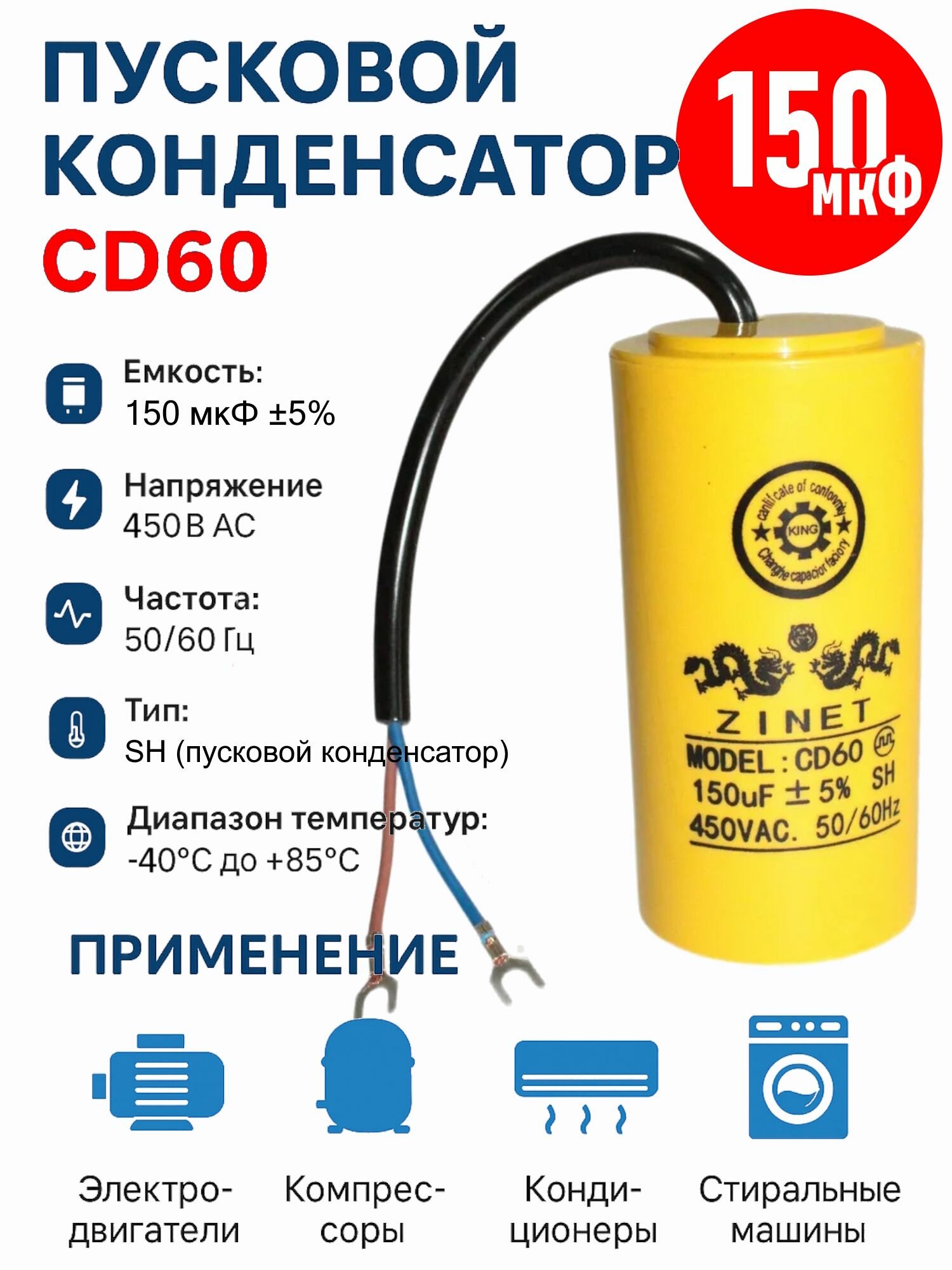 Конденсатор пусковой CD60 150uF (150мкФ) 250V (с кабелем)