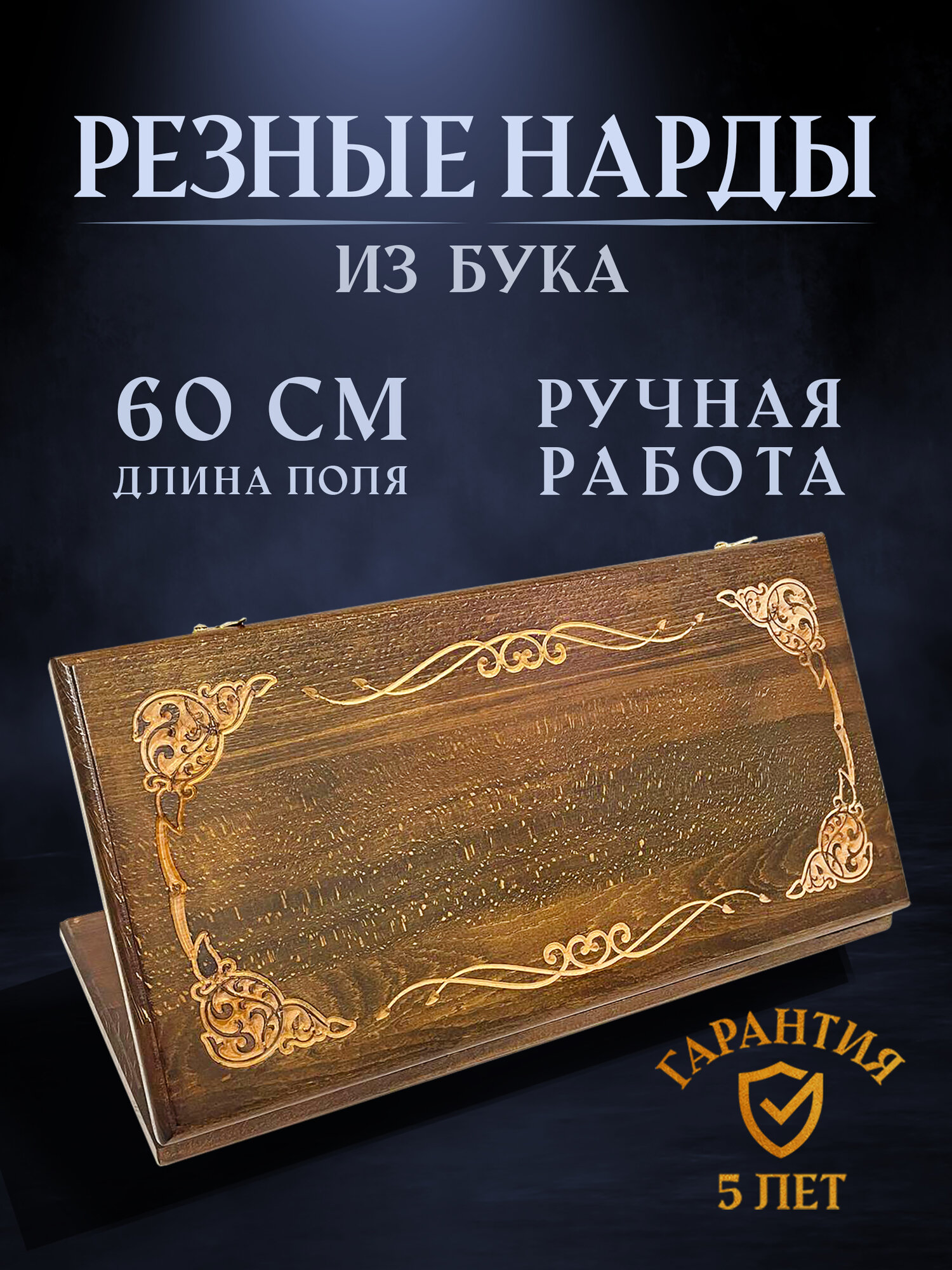 Нарды резные Гладкие-2 60, Ustyan большие резаные из бука / 60х60 / армянские