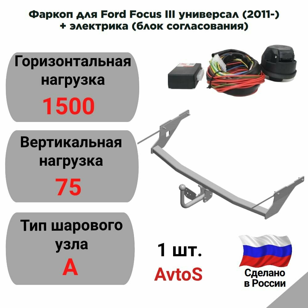 Фаркоп для Ford Focus III универсал (2011-) + электрика "Avtos" FD29