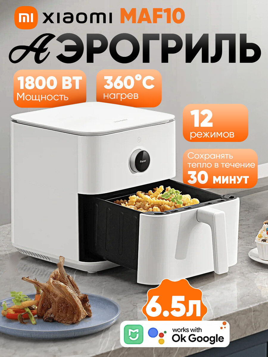 Аэрогриль Xiaomi Smart Air Fryer 6.5L (MAF10) EU фритюрница, Белый
