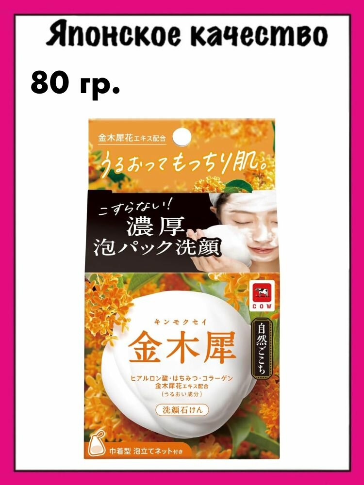 COW Японское очищающее мыло для лица с экстрактом османтуса, растительной плацентой, гиалуроновой кислотой и коллагеном, + сеточка для создания пены Shizen Gokochi, 80 гр.