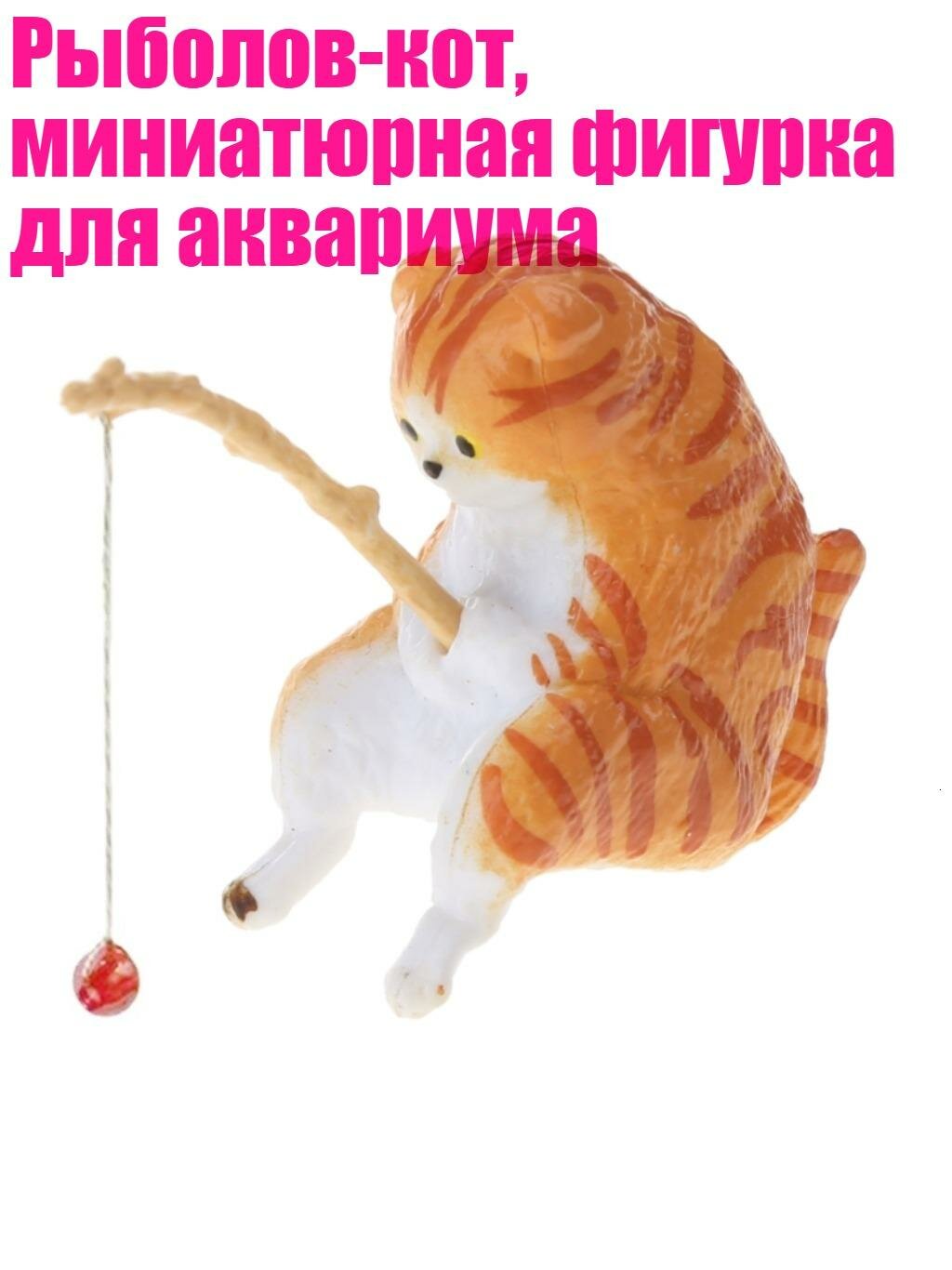 Рыболов-кот, миниатюрная фигурка для аквариума, Стиль второй
