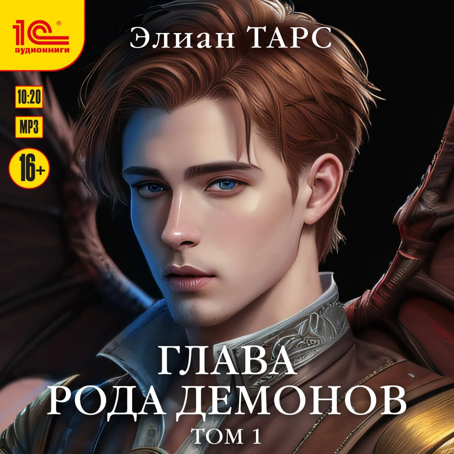 Глава рода демонов. Том 1 [Аудиокнига]