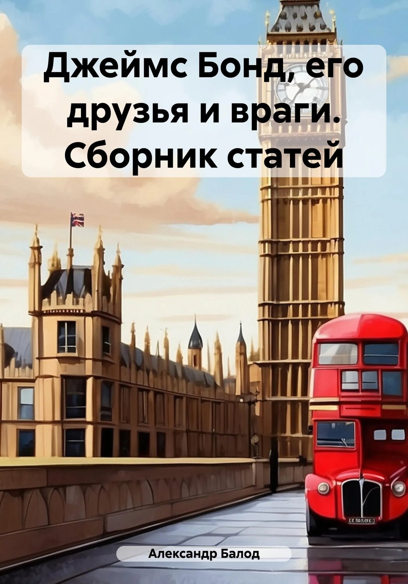 Джеймс Бонд, его друзья и враги. Сборник статей [Цифровая книга]