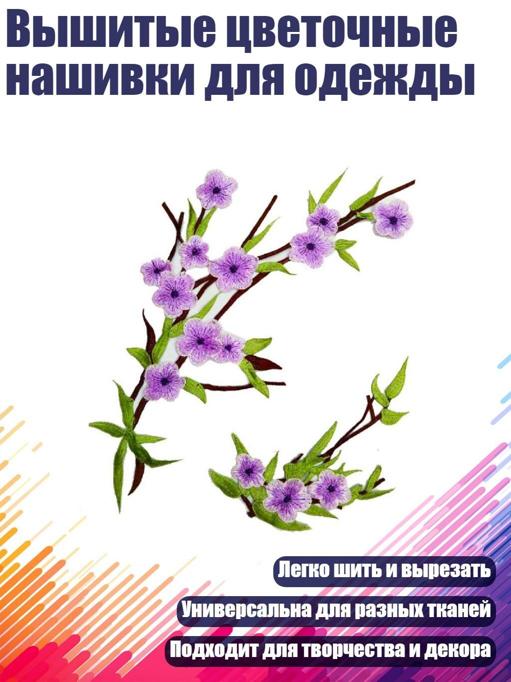 Вышитые цветочные нашивки для одежды, Фиолетовый