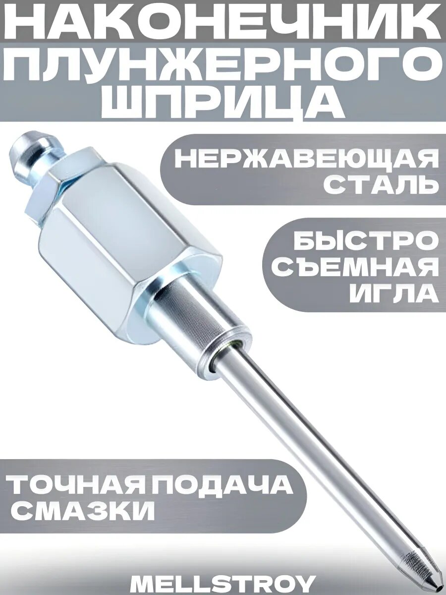 Наконечник для шприца смазки / Насадка на плунжерный шприц