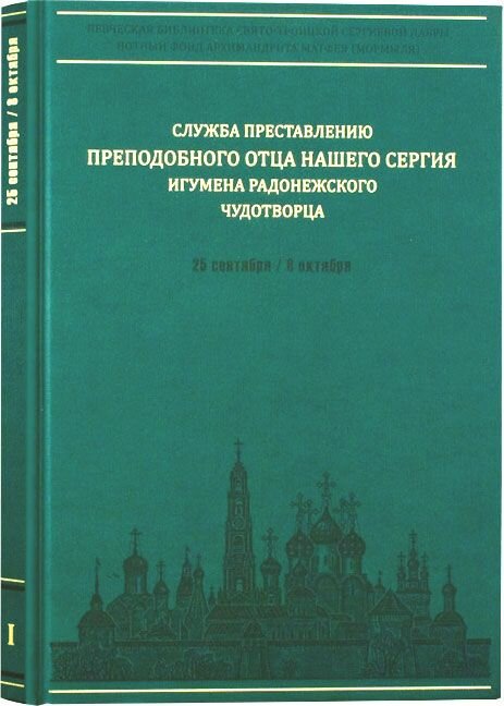 Служба преставлению преподобного отца нашего Сергия игумена Радонежского чудотворца. Ноты. Свято-Троицкая Сергиева Лавра (стсл)