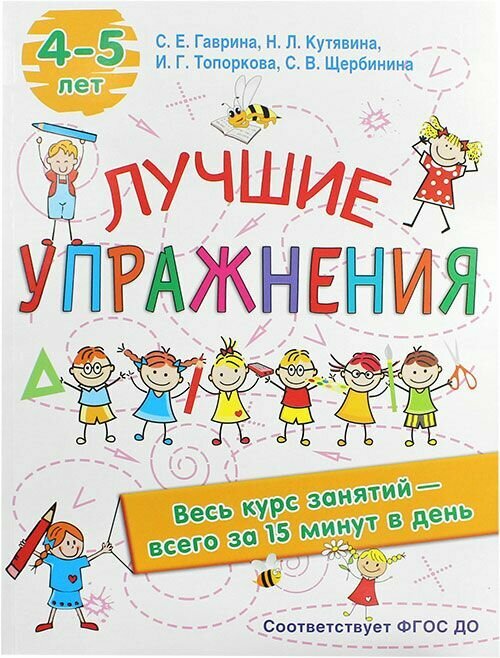 Лучшие упражнения. 4-5 лет. АСТ, Москва