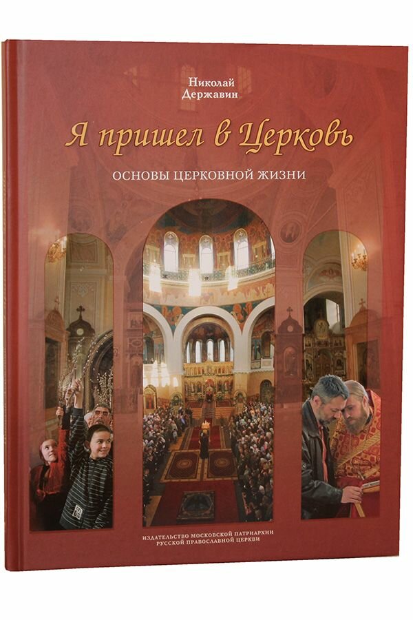 Я пришел в Церковь. Основы церковной жизни. Державин Н. И. Издательство Московской Патриархии РПЦ, Москва