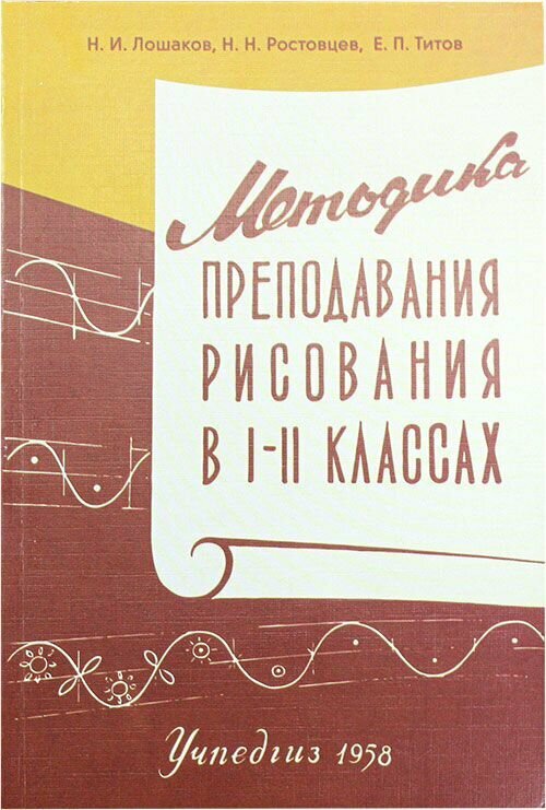 Методика преподавания рисования в I и II классах. Сталинский букварь. Переиздание советских учебников