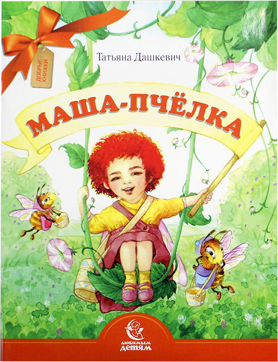 Маша-пчёлка. Дашкевич Татьяна Николаевна. Свято-Елисаветинский монастырь, Минск