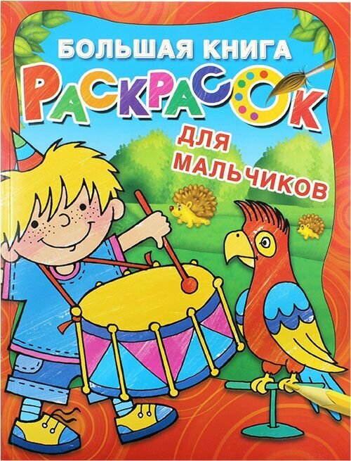 Большая книга раскрасок для мальчиков. АСТ, Москва