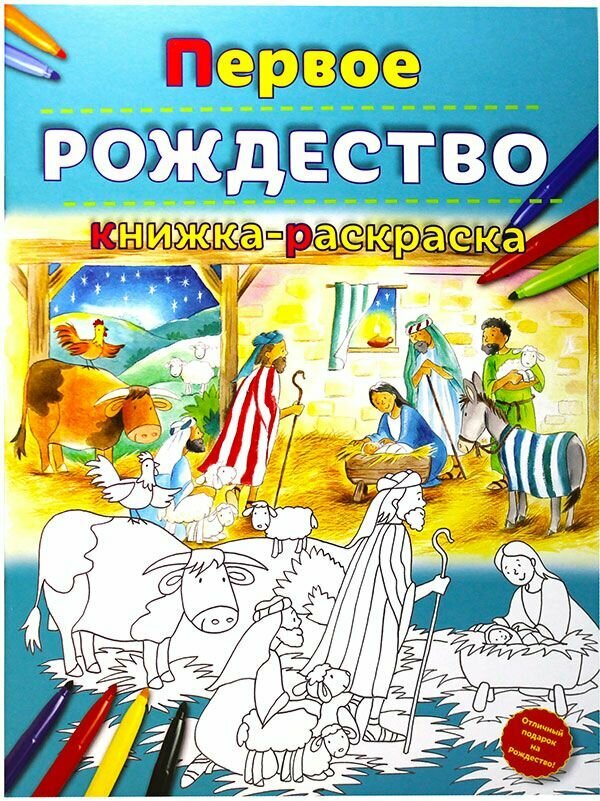 Первое Рождество. Книжка-раскраска. Российское Библейское Общество (РБО)