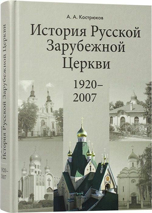 История Русской Зарубежной Церкви 1920 2007. Кострюков Андрей Александрович. Православный Свято-Тихоновский гуманитарный университет (пстгу), Москва