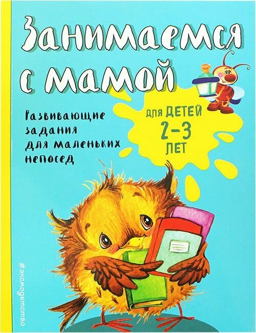 Занимаемся с мамой: для детей 2 3 лет. Эксмо, Москва