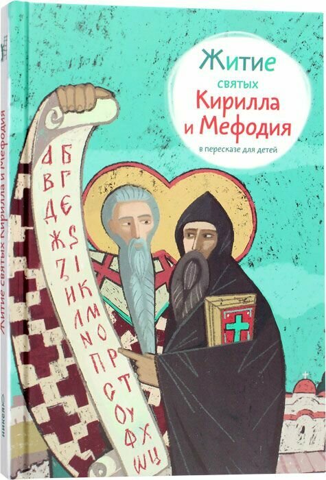 Житие святых Кирилла и Мефодия в пересказе для детей. Максимова Мария Глебовна. Никея, Москва