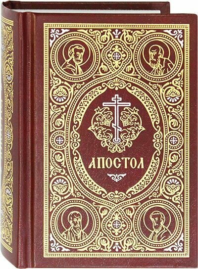 Апостол на русском языке. Сретенский монастырь, Москва