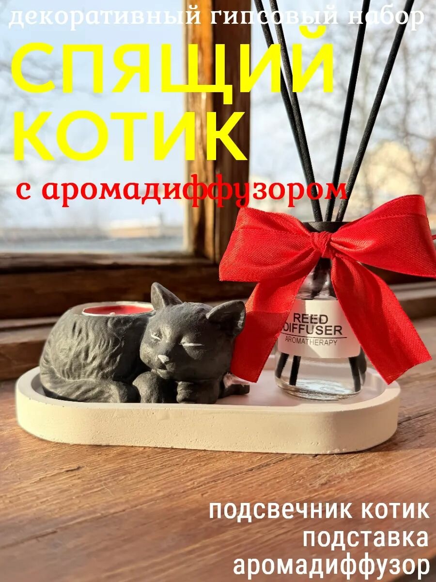 Декоративный набор гипсовый котик подсвечник с диффузором, подставка