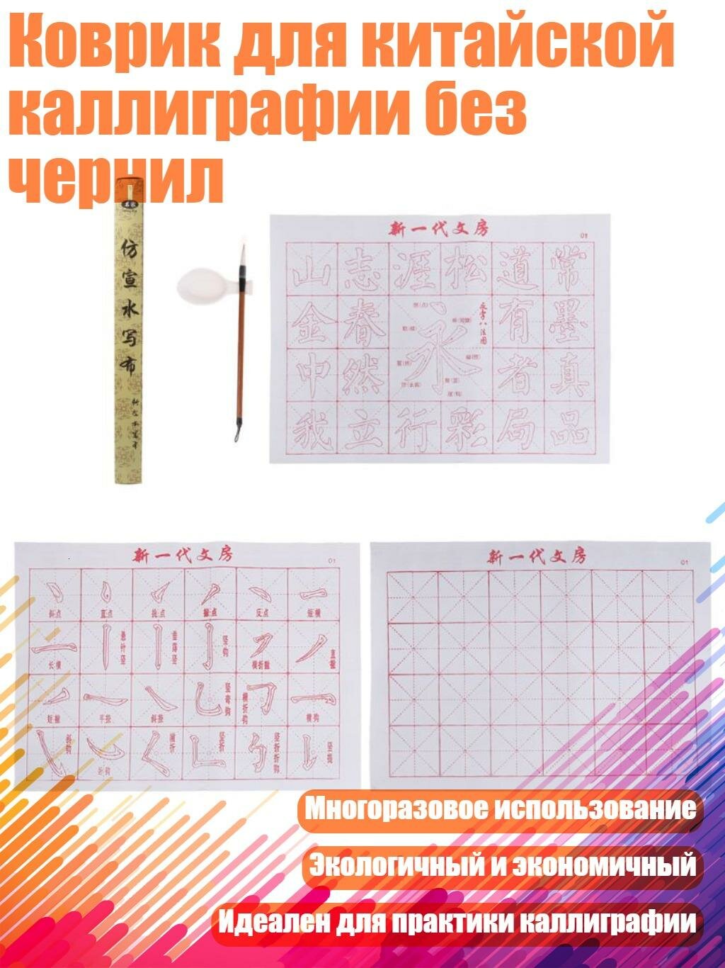 Коврик для китайской каллиграфии без чернил