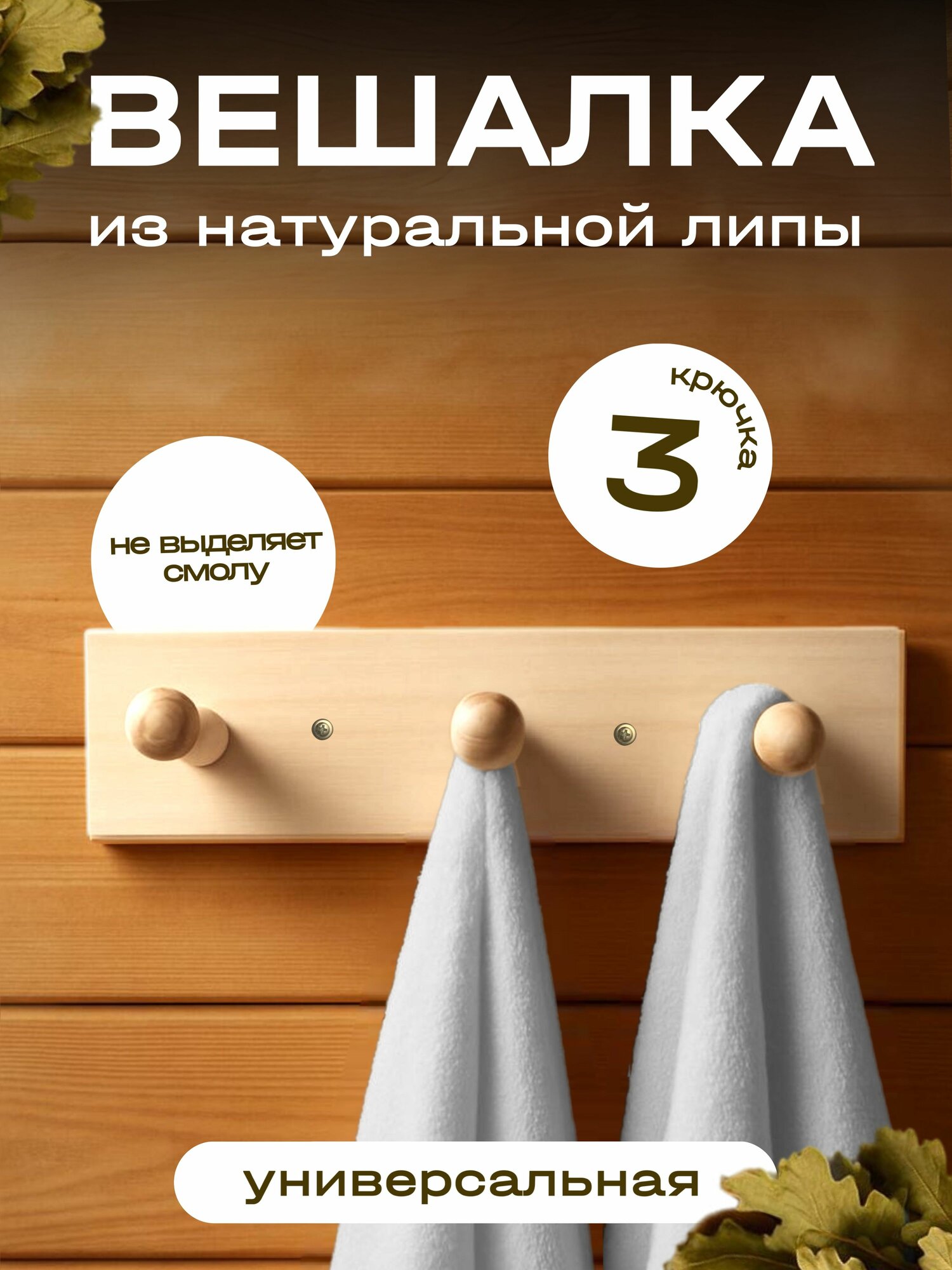 Sauna-Time Вешалка настенная