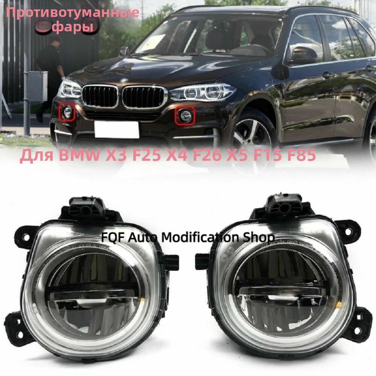Фары автомобильные, Противотуманная фара, 2 шт, арт. Противотуманные фары для переднего бампера автомобиля BMW X3 F25 X4 F26 X5 F15 F85 светодиодные противотуманные фары DRL Дальнего света 63177317251 63177317252
