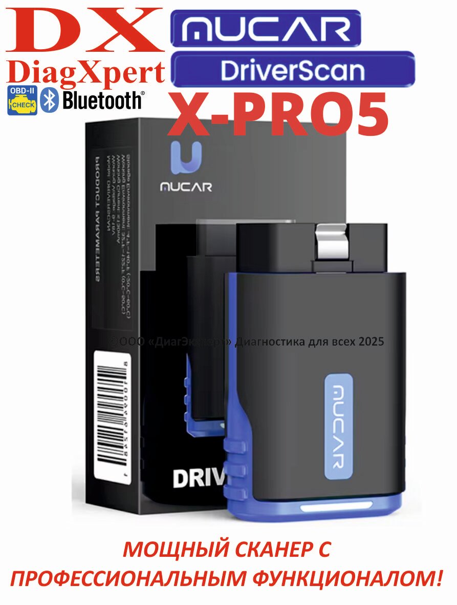 Мультимарочный диагностический сканер MUCAR DRIVERSCAN XPRO5 + IMMO