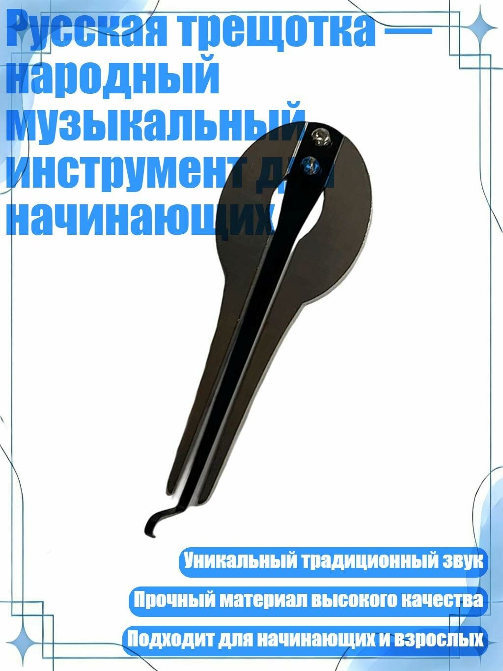 Русская трещотка — народный музыкальный инструмент для начинающих, Среднего размера