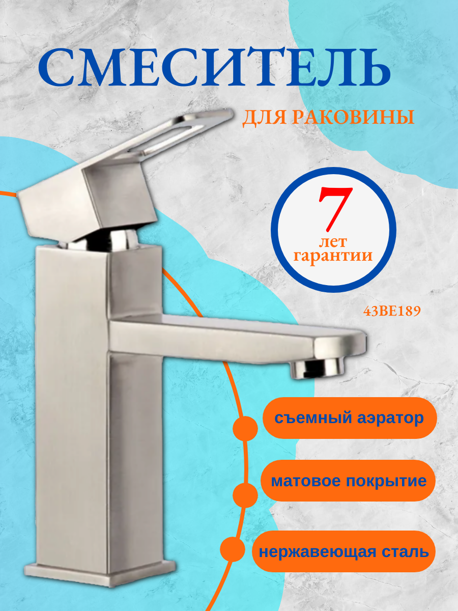 Смеситель для раковины однорычажный 43BE189 нержавеющая сталь хром, без подводки