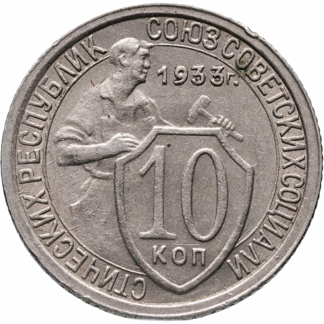 10 копеек 1933