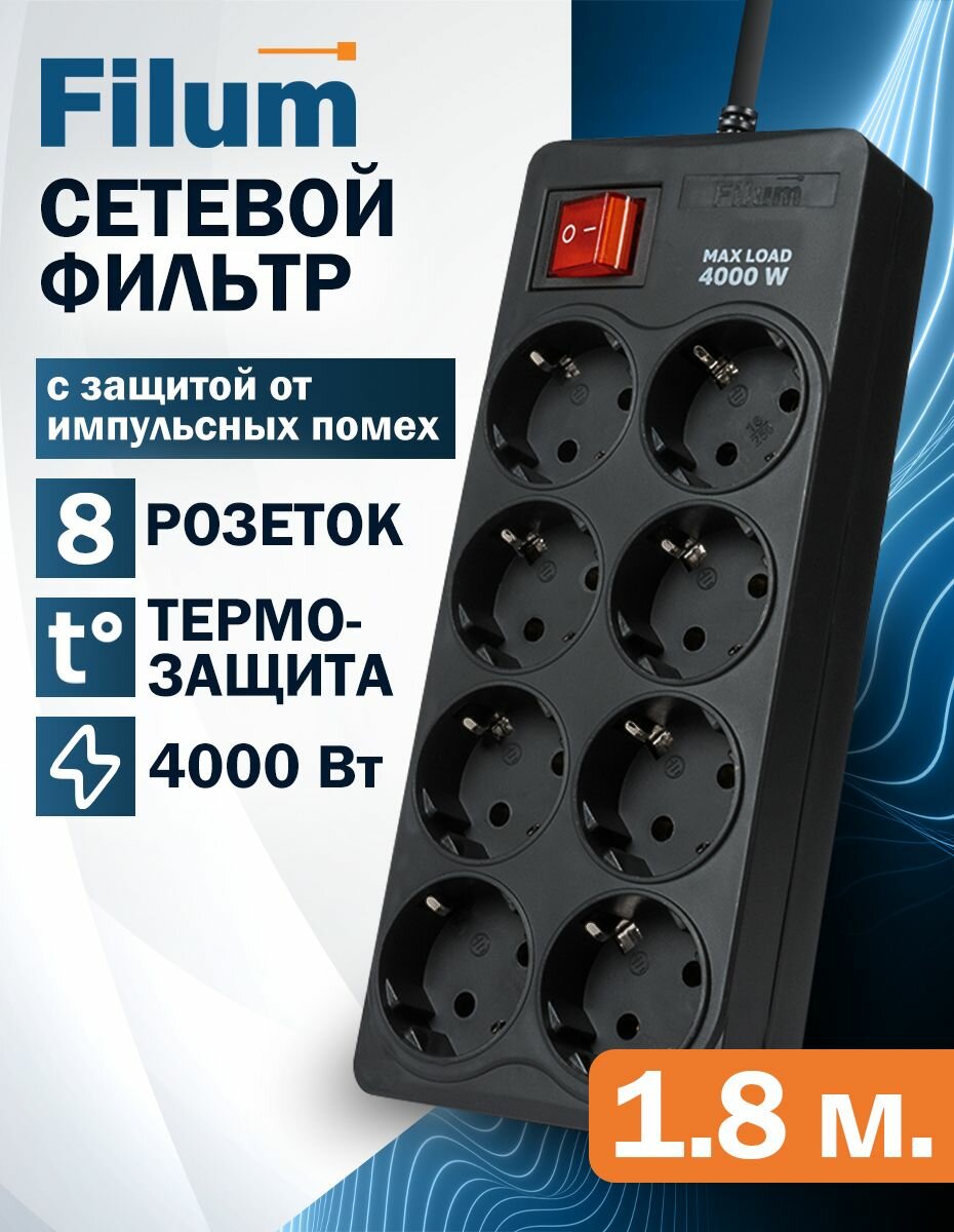 Сетевой фильтр Filum FL-SP8-1.8M-16, 4000 Вт, 8 розеток, шнур 1.8 м, черный