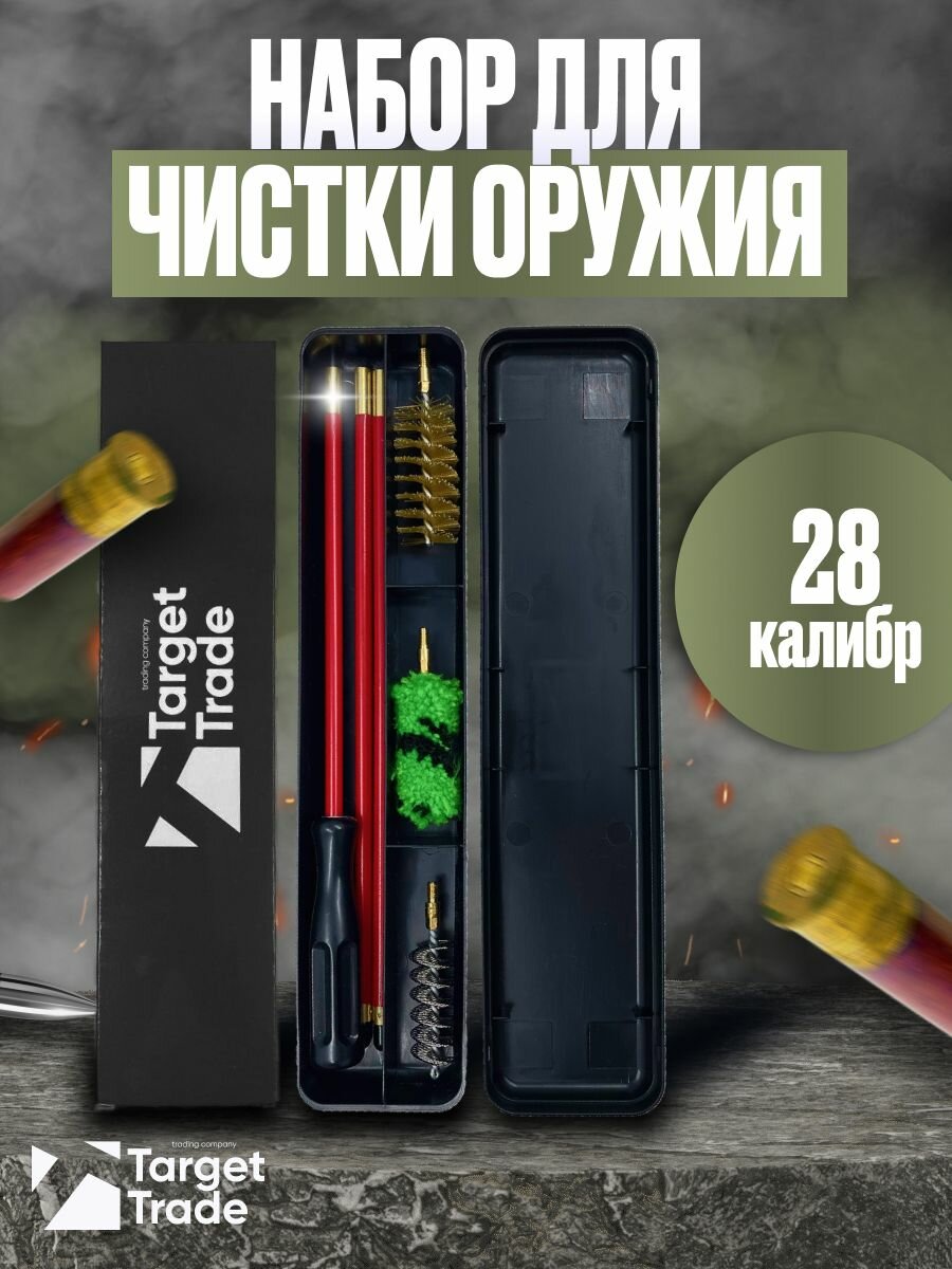 Набор для чистки оружия 28 калибр в черном пластиковом футляре