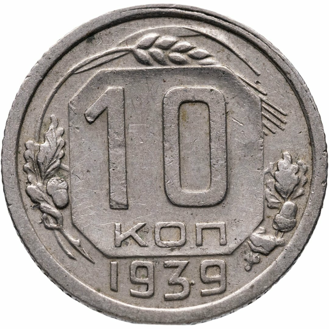 10 копеек 1939