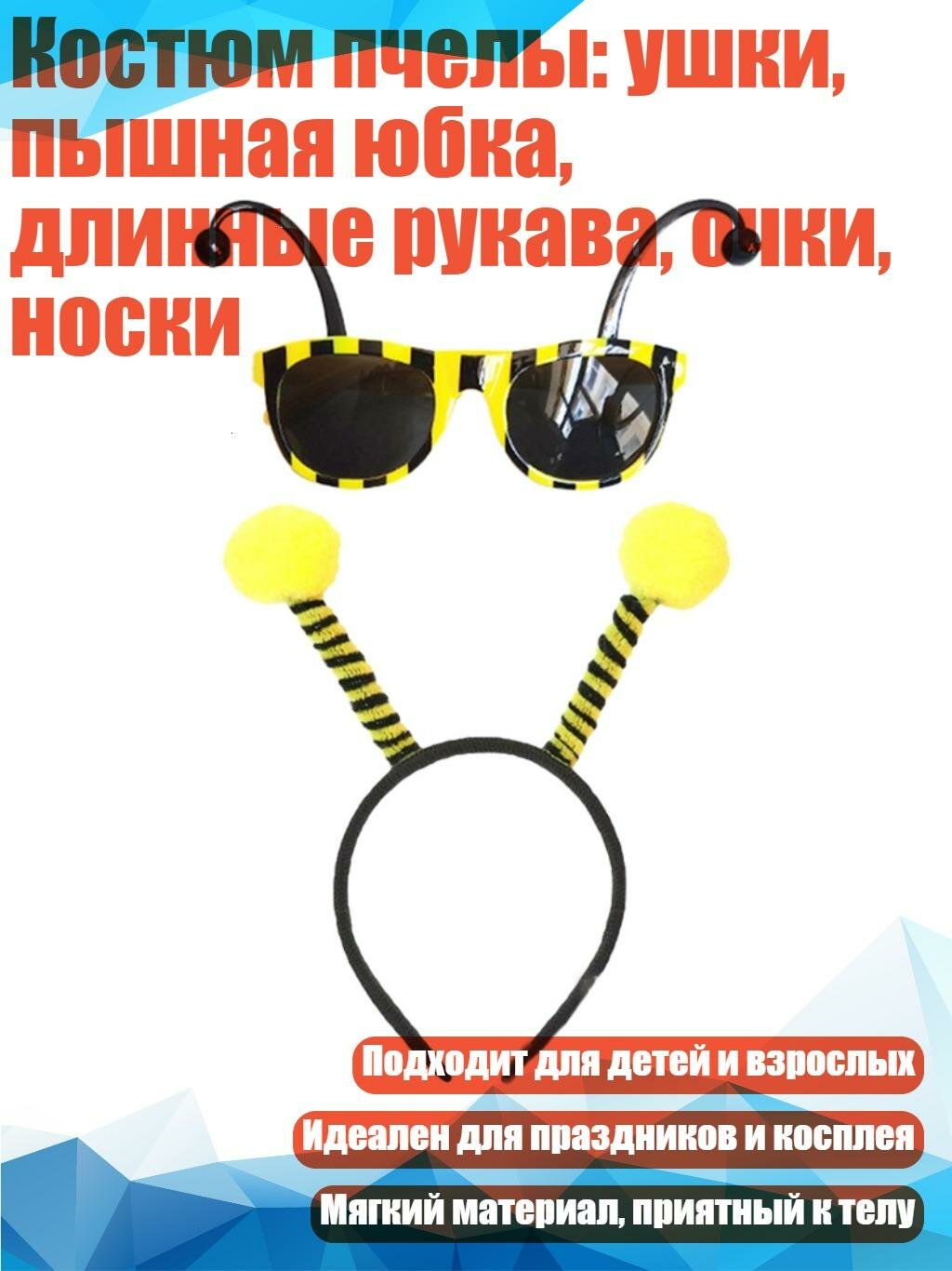 Костюм пчелы: ушки, пышная юбка, длинные рукава, очки, носки, Обруч для волос в очках