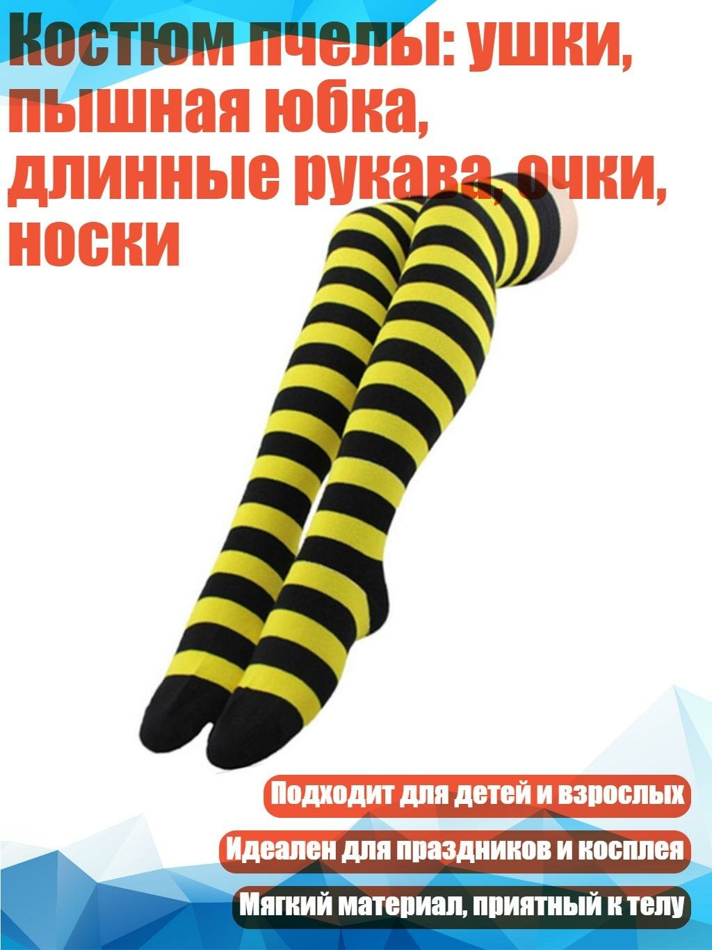 Костюм пчелы: ушки, пышная юбка, длинные рукава, очки, носки, Чулки для взрослых