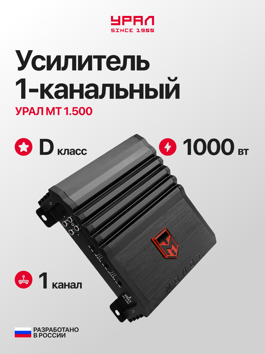Усилитель автомобильный урал "молот" МТ 1.500, черный, 500Вт, 1-канальный