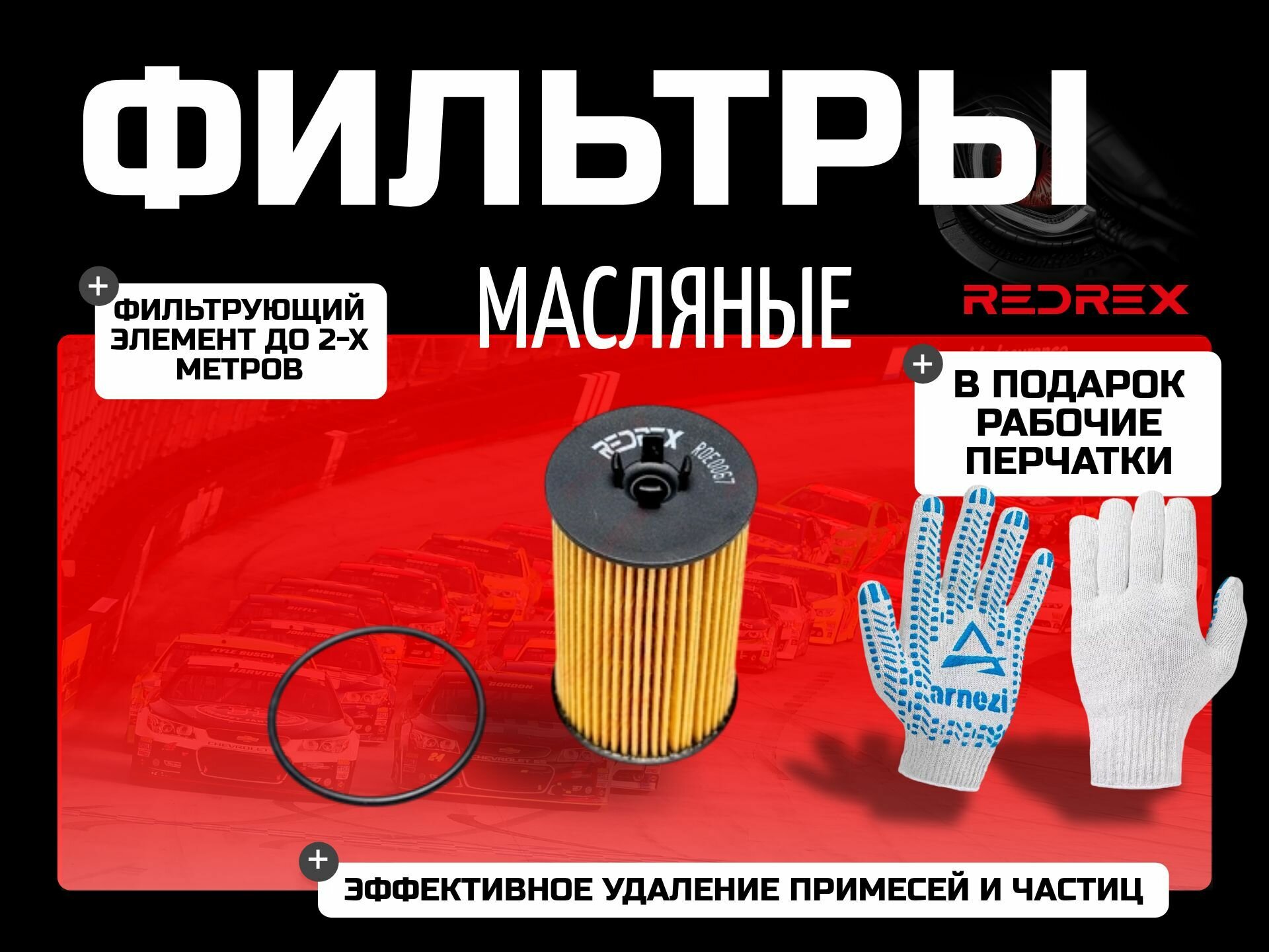 CHEVROLET (GM) Aveo (T250/T255)/Cruze 04-> Масляный фильтр. REDREX арт. ROE0067