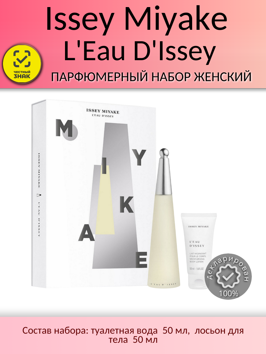 Набор Женский Issey Miyake L'Eau D'Issey туалетная вода 50мл, лосьон для тела 50мл
