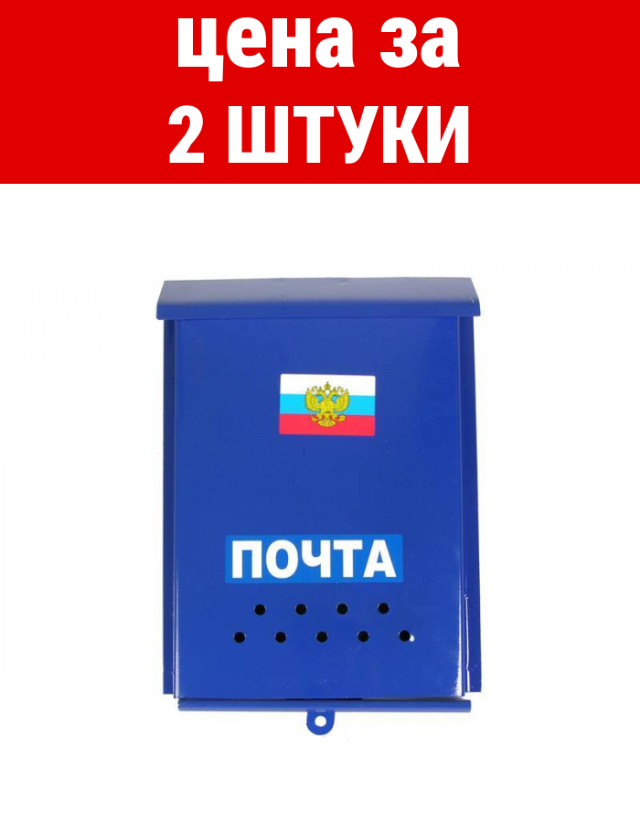 Комплект 2 шт, Ящик почтовый "Почта" без замка