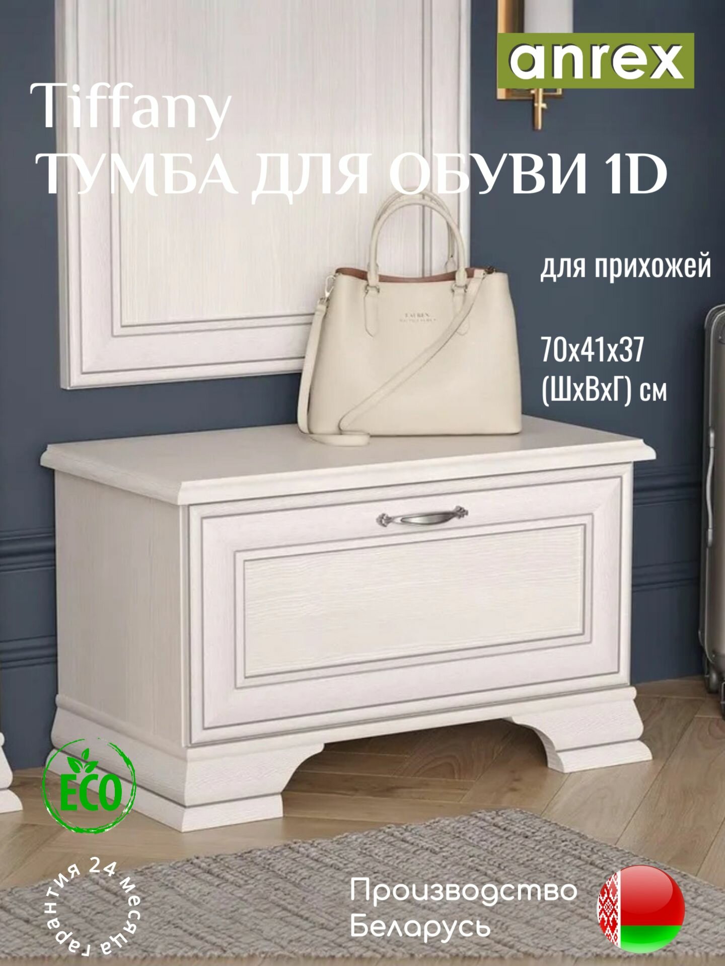 Обувница Anrex Tiffany 1D цвет вудлайн кремовый