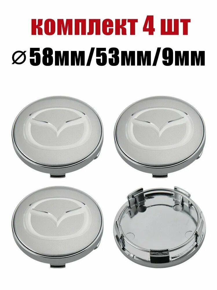 Заглушки ступицы 58мм/53мм/9мм Mazda Наклейка Колпачки на литые диски комплект 4 шт Хром