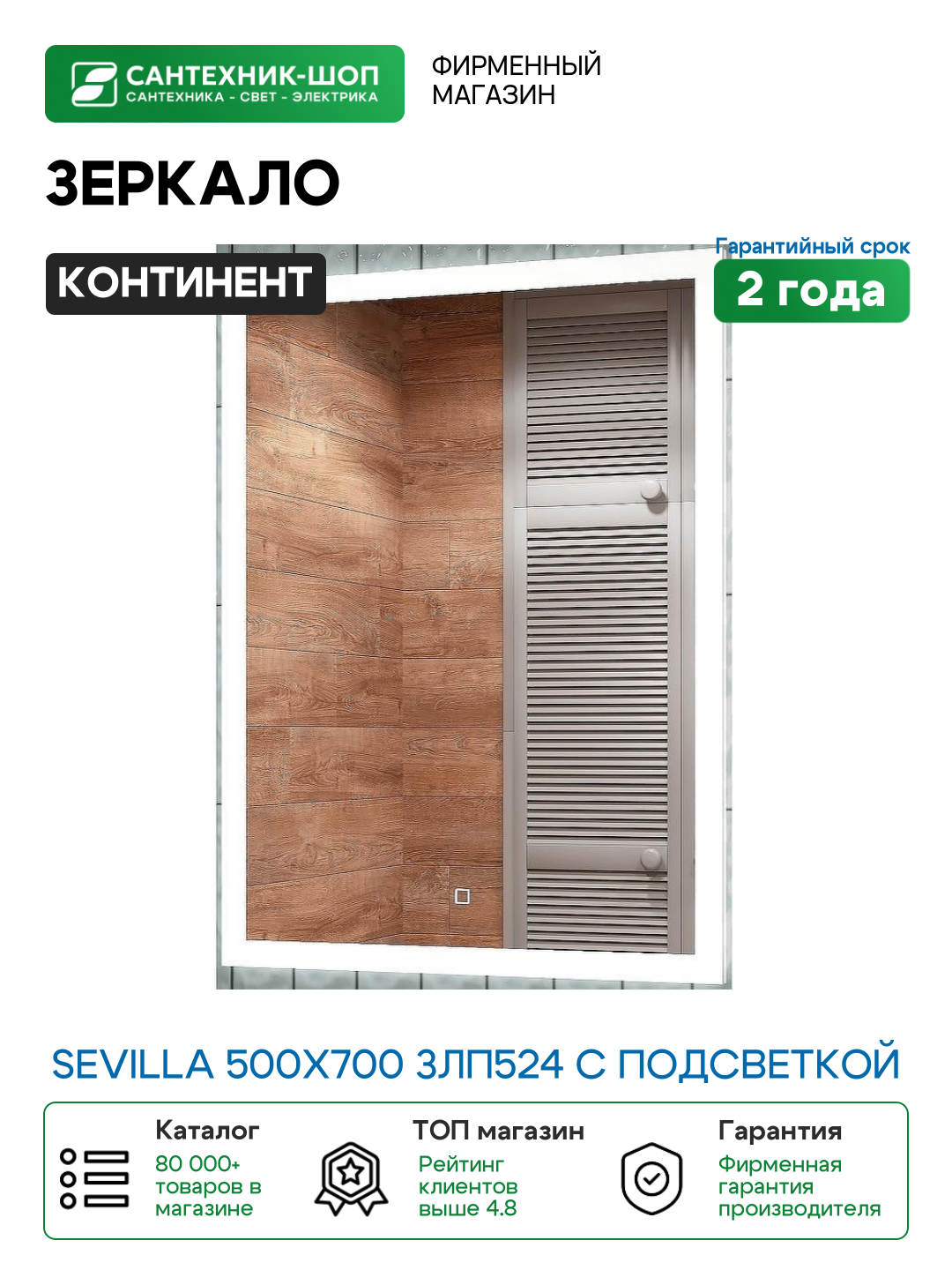 Зеркало Континент Sevilla 500х700 ЗЛП524 с подсветкой с сенсорным выключателем стекло