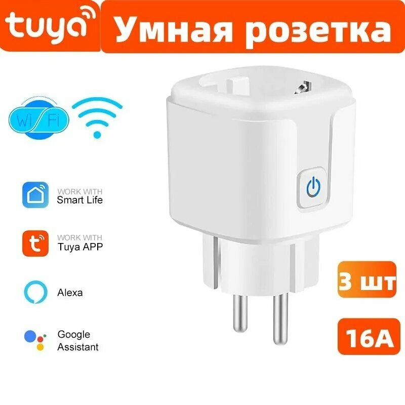 3 шт Умная розетка wifi Tuya, 16A, умный дом с алисой, Марусей, Google Assistant, розетка с таймером