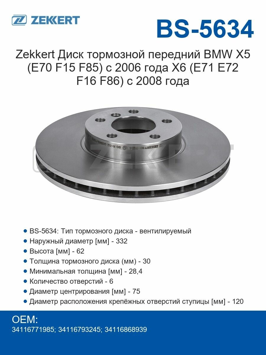 Zekkert Диск тормозной передний BMW X5 (E70 F15 F85) с 2006 года X6 (E71 E72 F16 F86) с 2008 года