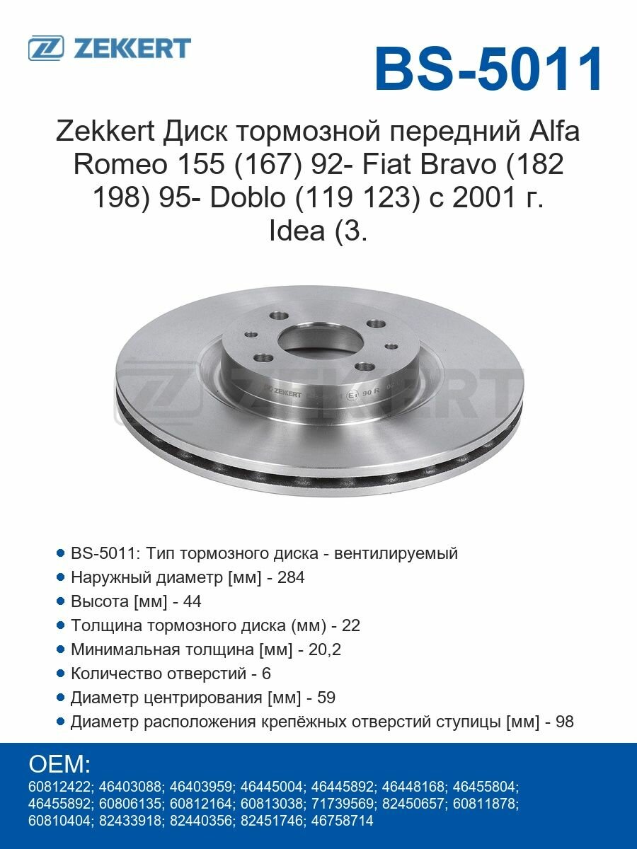 Zekkert Диск тормозной передний Alfa Romeo 155 (167) 92- Fiat Bravo (182 198) 95- Doblo (119 123) с 2001 г. Idea (3.