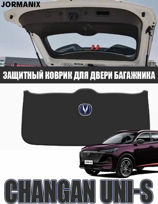 Защитный коврик для двери багажника Changan UNI-S, Changan UNI-S аксессуары