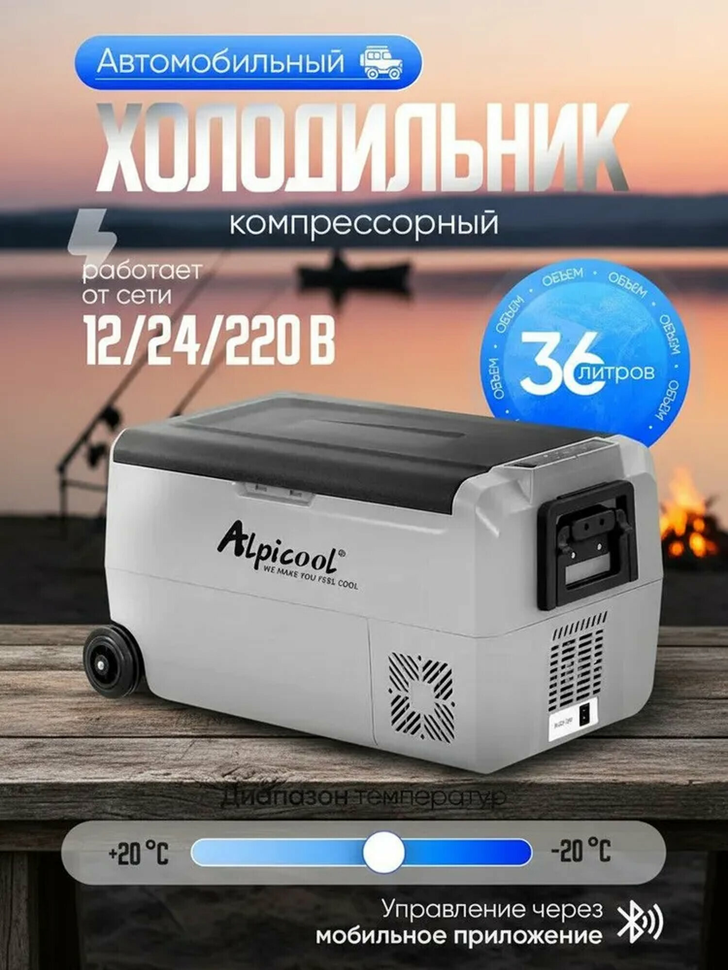 Автомобильный холодильник компрессорный 12/24/220 Alpicool T36 , холодильник в машину 36 литров