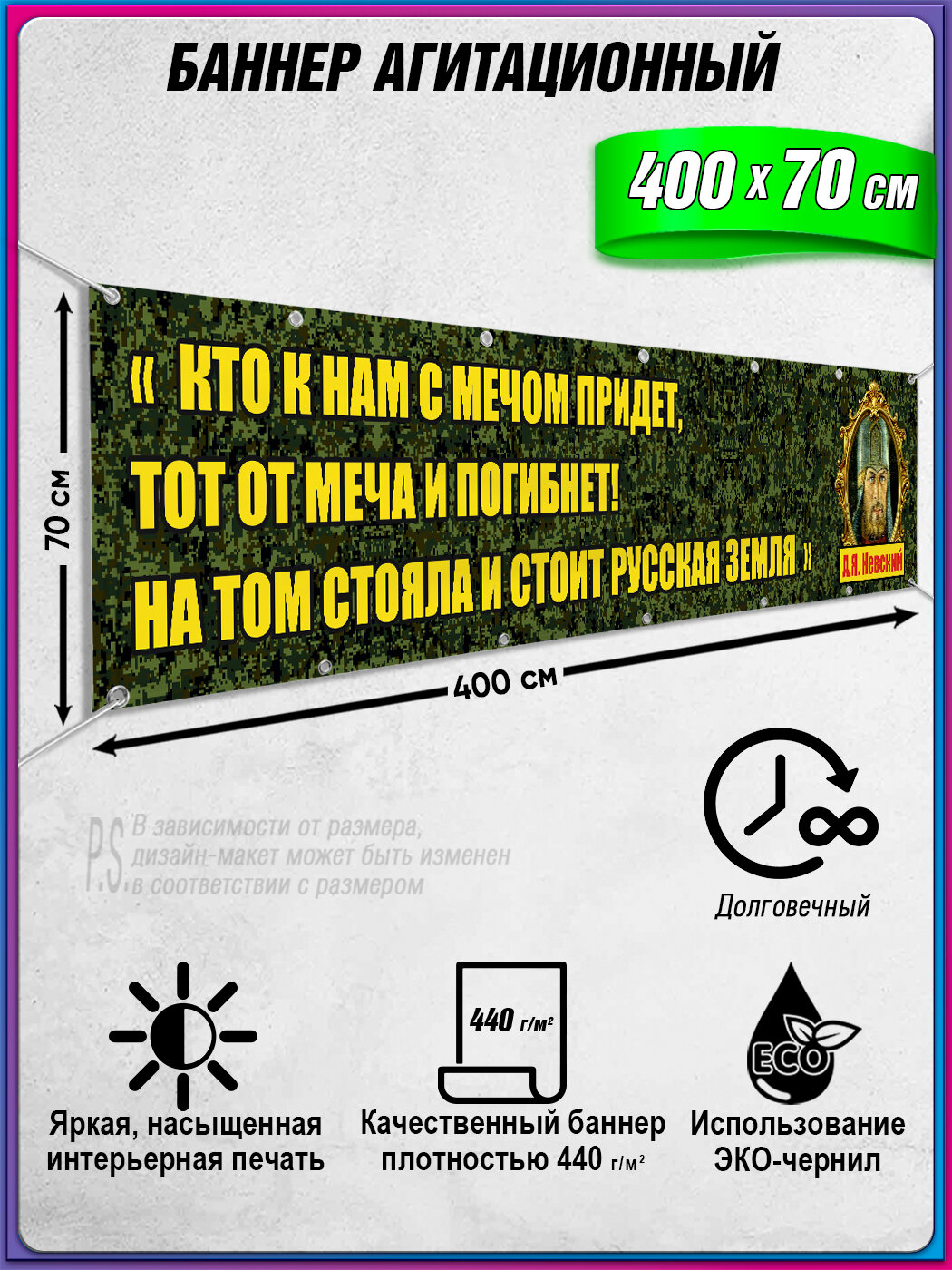 Баннер военный, агитационный (армейский), с цитатой Невского А. Я. / 4x0.7 м.