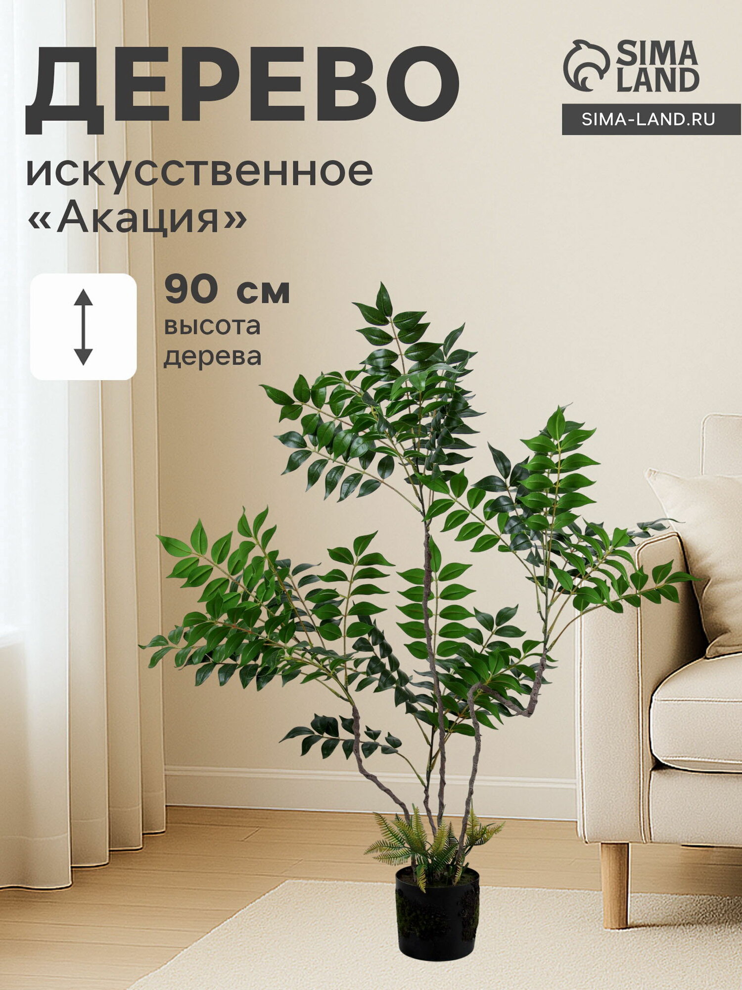 Дерево искусственное "Акация" в горшке, h=90 см, цвет: зелёный