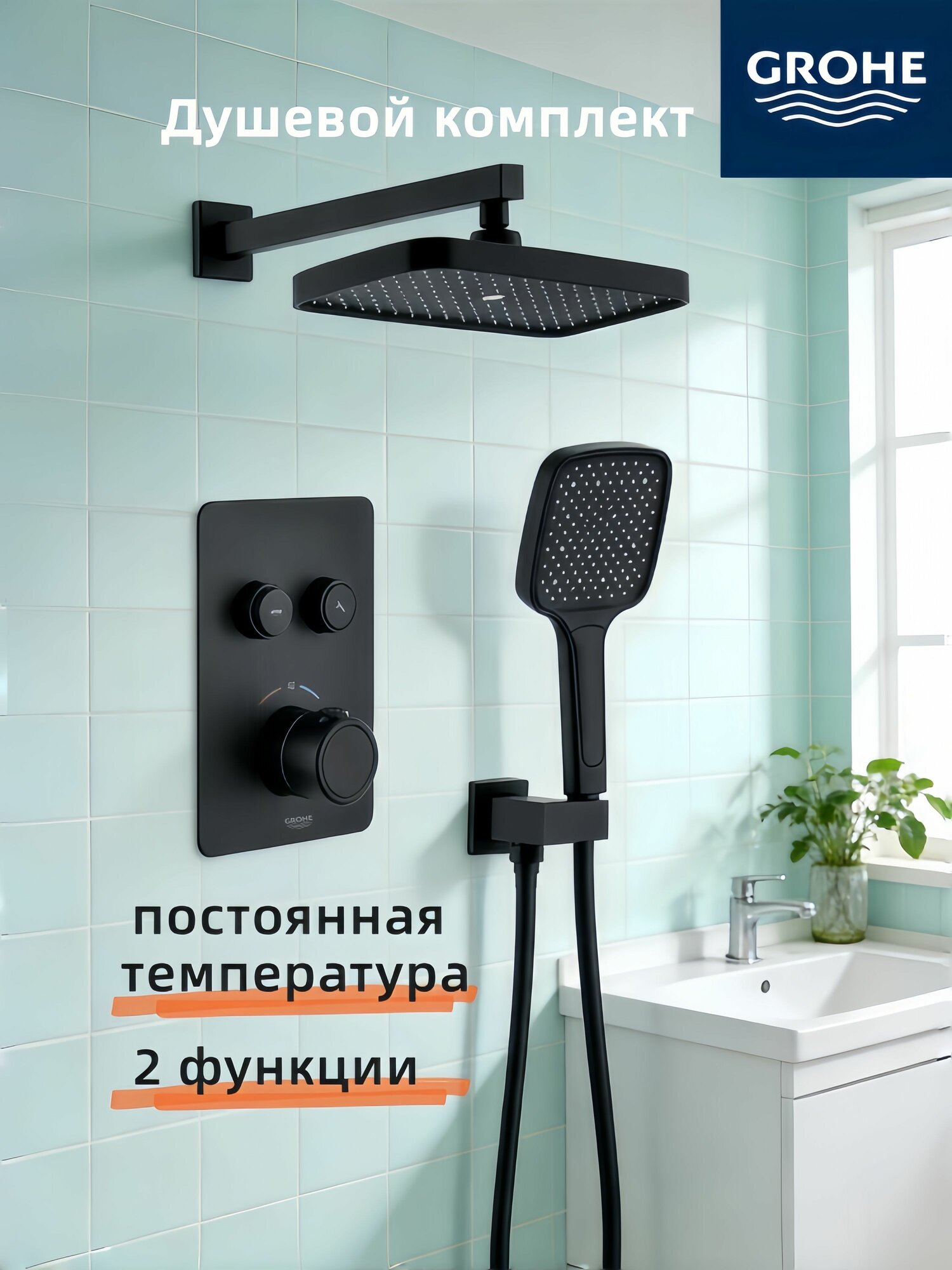 Встраиваемая термостатическая душевая система Grohe изготовлена из прочной латуни и отличается минималистичным дизайном.