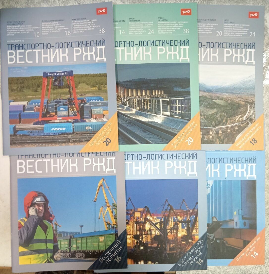 Транспортно-логистический вестник РЖД (комплект из 6 журналов )